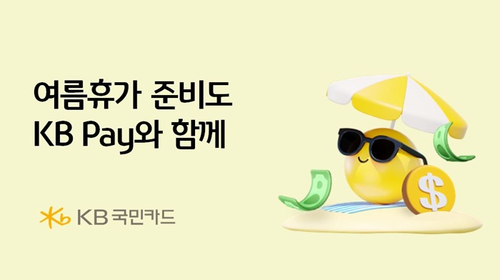 KB국민카드, 여름휴가 시즌 KB Pay 이벤트 진행