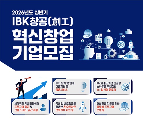IBK기업은행, 2026 상반기 IBK창공 혁신창업기업 모집