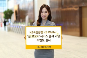 KB국민은행 KB Wallet, '금 모으기' 서비스 출시기념 이벤트 실시